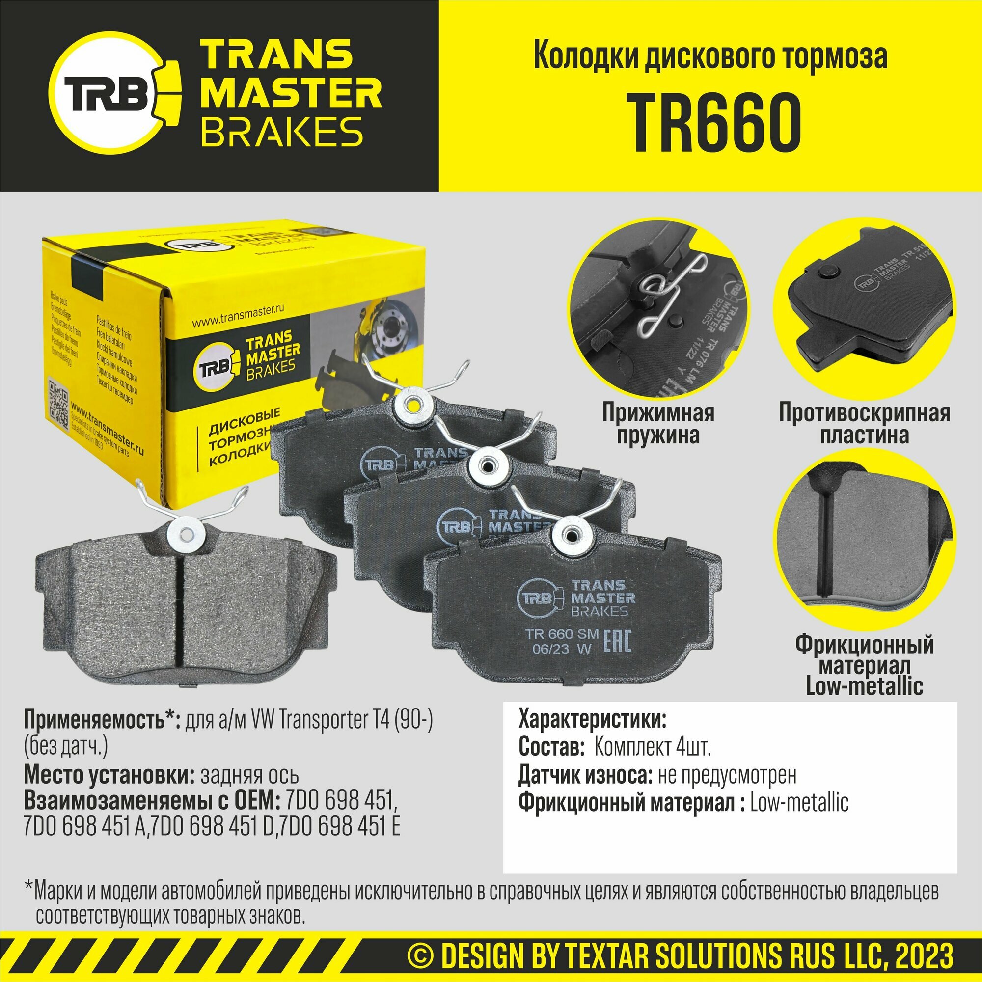 Колодки тормозные дисковые задние Transmaster TR660 без датчика VW Transporter T4 (90-)