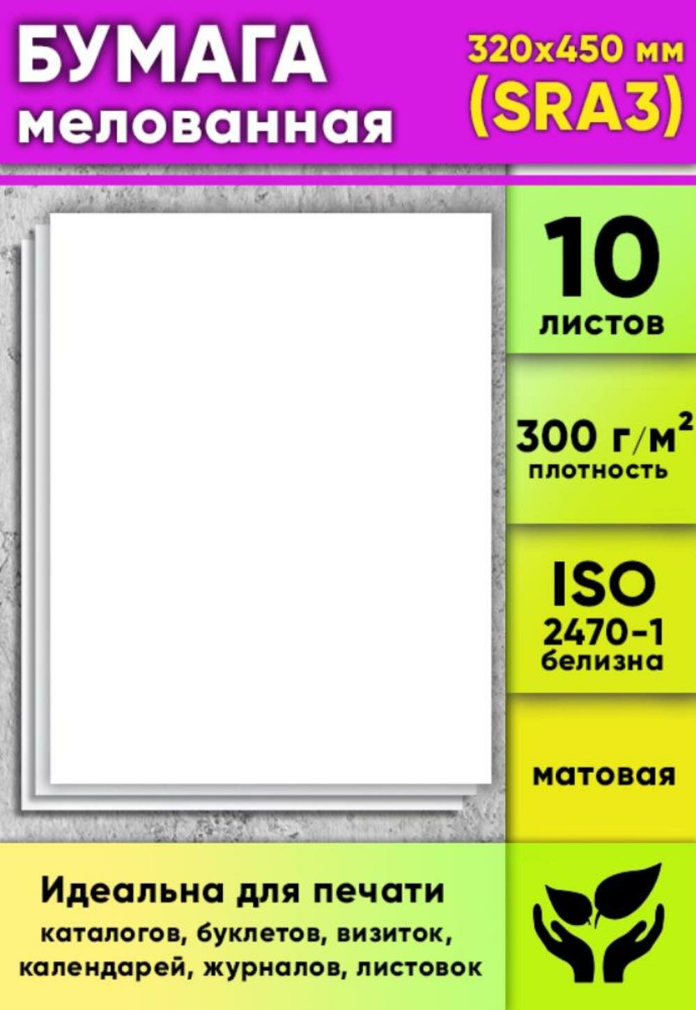 Бумага мелованная, матовая, белая, 300 г/м2, 320 x 450 мм (SRA3), 10 листов