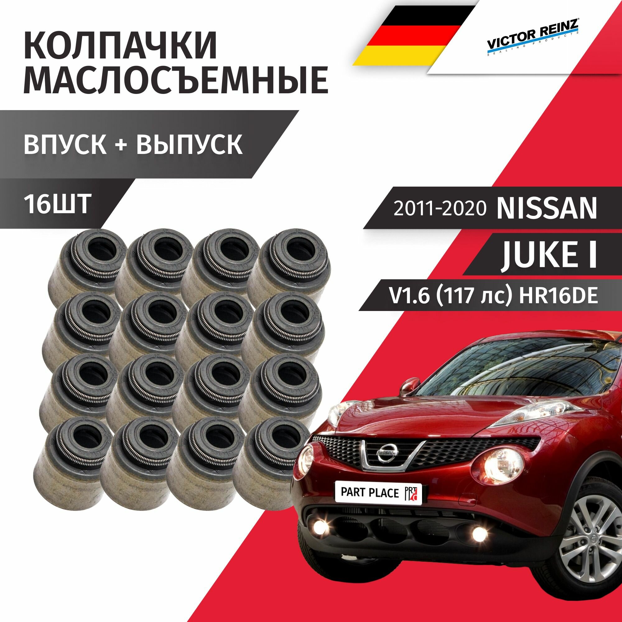 Колпачки маслосъемные Nissan Juke (1) YF15 1.6 (117лс) HR16DE 2011-2020 / Комплект 16шт Victor Reinz