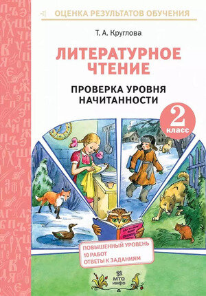 ОценкаРезультатовОбучения 2кл. Лит. чтение Проверка навыка чтения и уровня начитанности (Круглова Т. А.) ФГОС