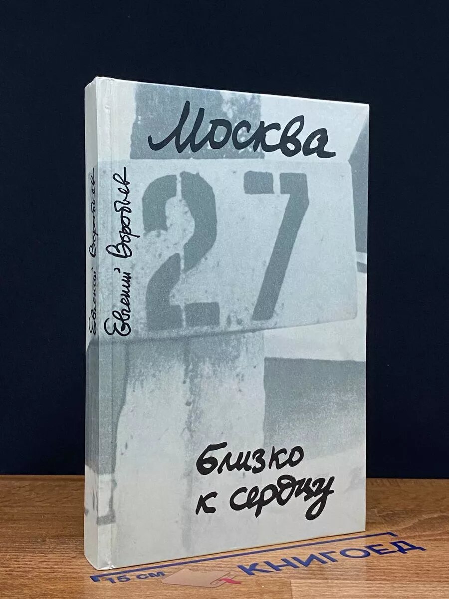 Книга. Москва. Близко к сердцу 1989 (2041056751964)