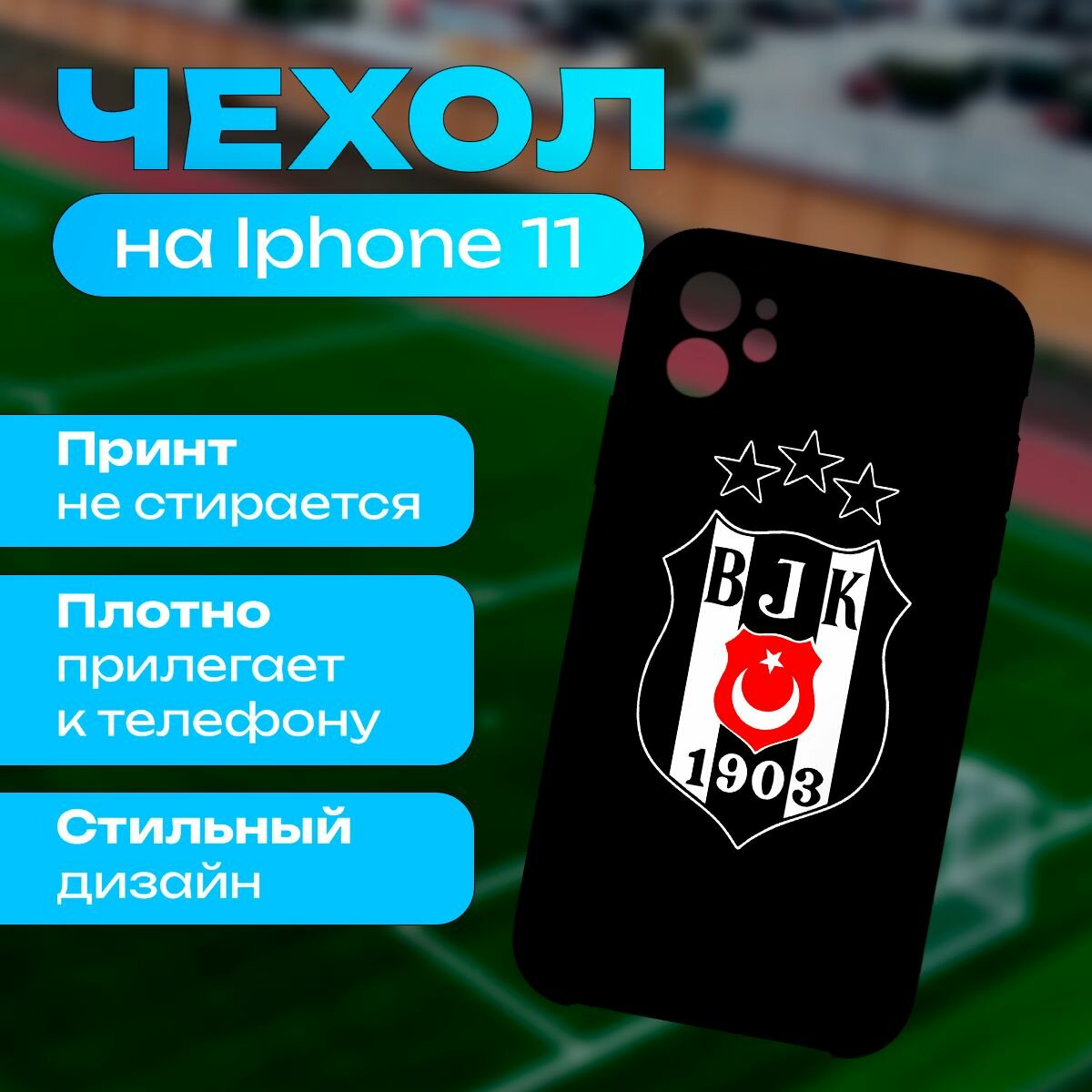 Чехол Бешикташ Стамбул на iPhone 11