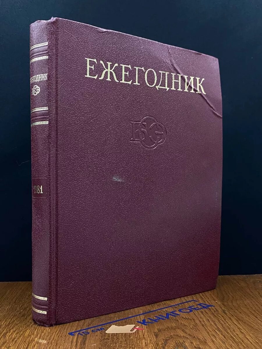 Книга. Ежегодник Большой Советской Энциклопедии. Выпуск 25 1981 (2040982140811)