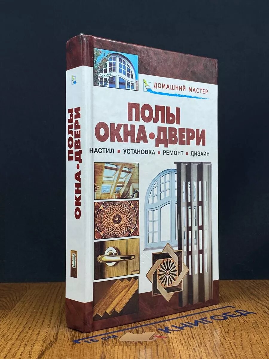 Книга. Полы. Окна. Двери. Настил, установка, ремонт, дизайн 2005 (2040823441022)