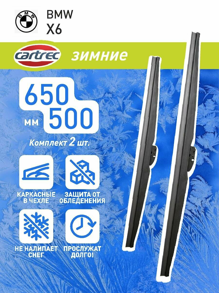Зимние дворники для BMW Х6 G06, F96 2019- (650-500 мм)