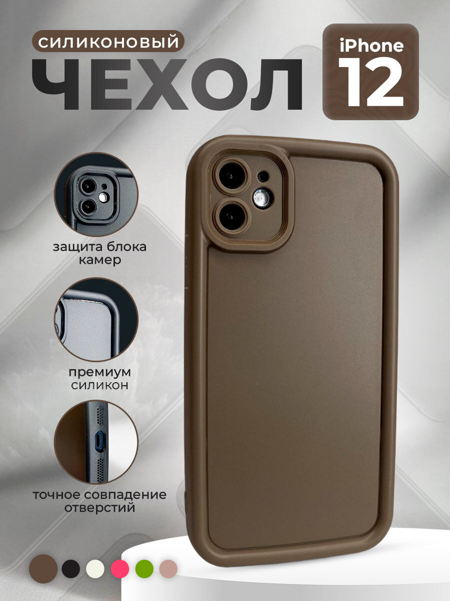 Силиконовый чехол для iPhone 12, кофейный