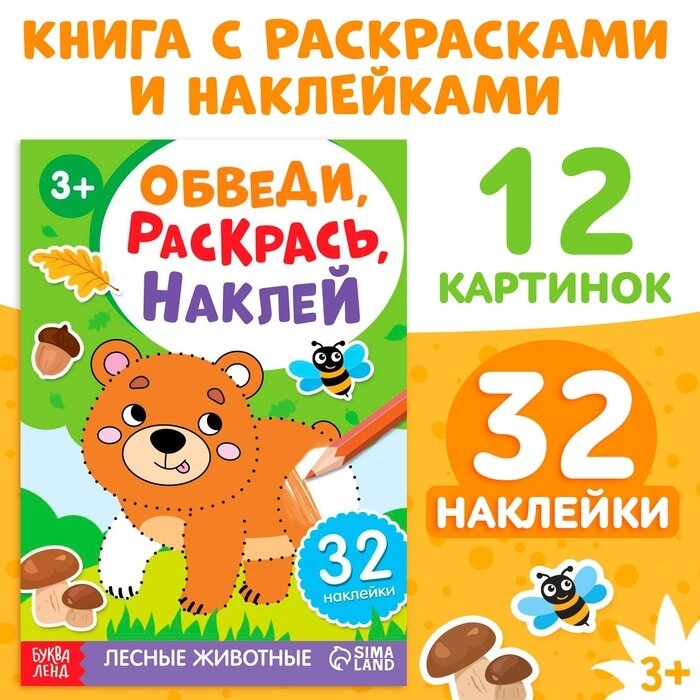Книжка-раскраска с наклейками Обведи, раскрась, наклей. Лесные животные