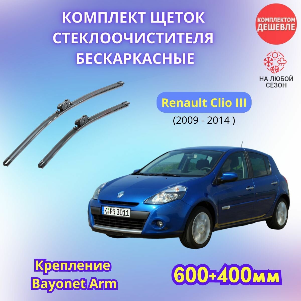 Дворники автомобильные на Renault Clio III 2009 - 2014 / щетки стеклоочистителя бескаркасные комплект