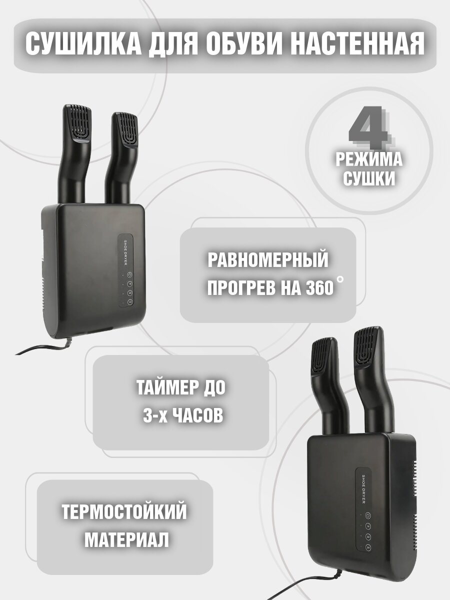 Сушилка для обуви настенная с таймером