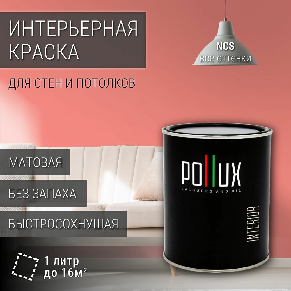 Краска моющаяся интерьерная для стен и потолков, Pollux INTERIOR без запаха, быстросохнущая, акриловая, матовое покрытие, цвет NCS S 0550-Y90R, 1л.
