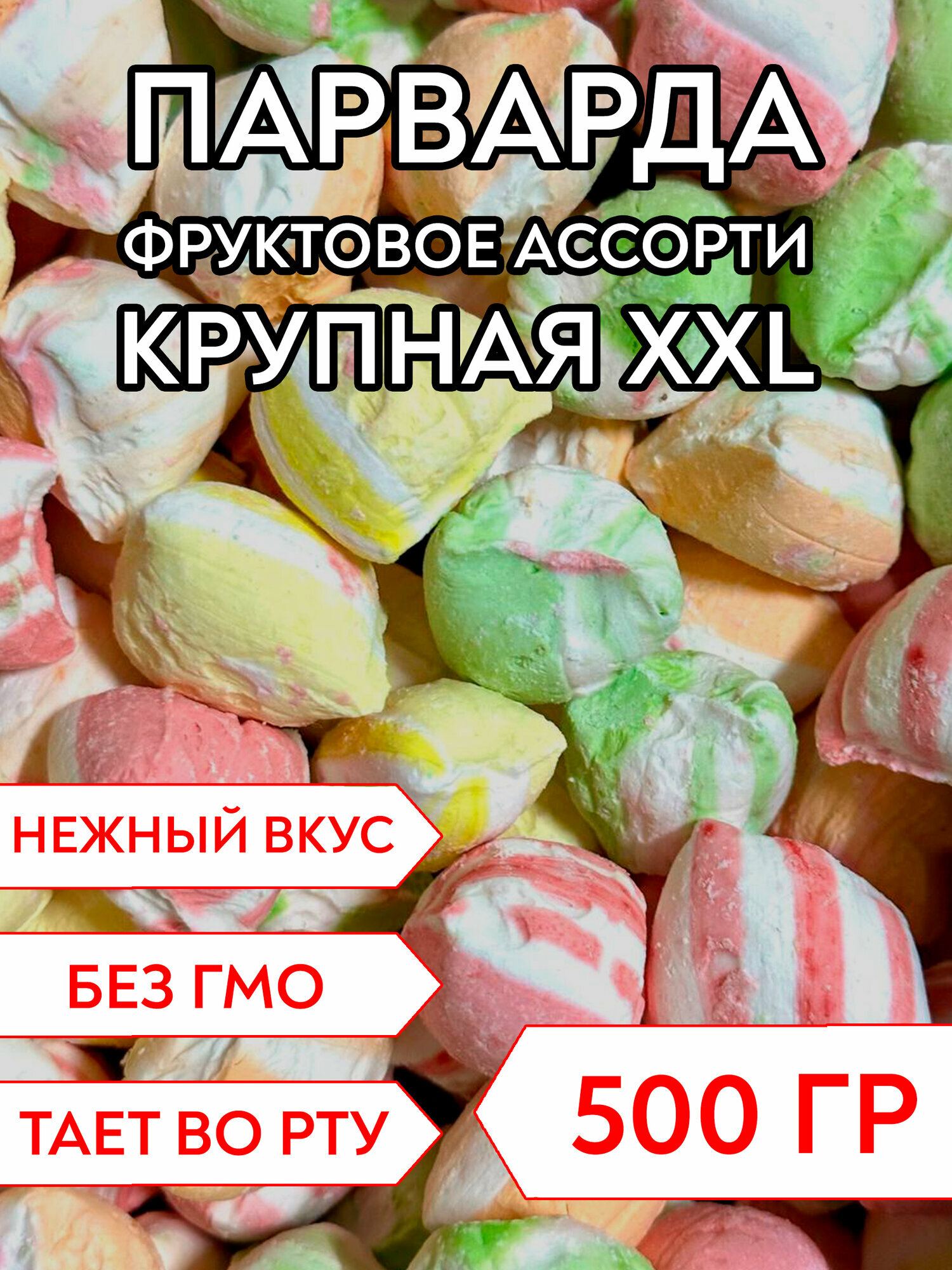 Парварда фруктовое ассорти XXL, 500 гр