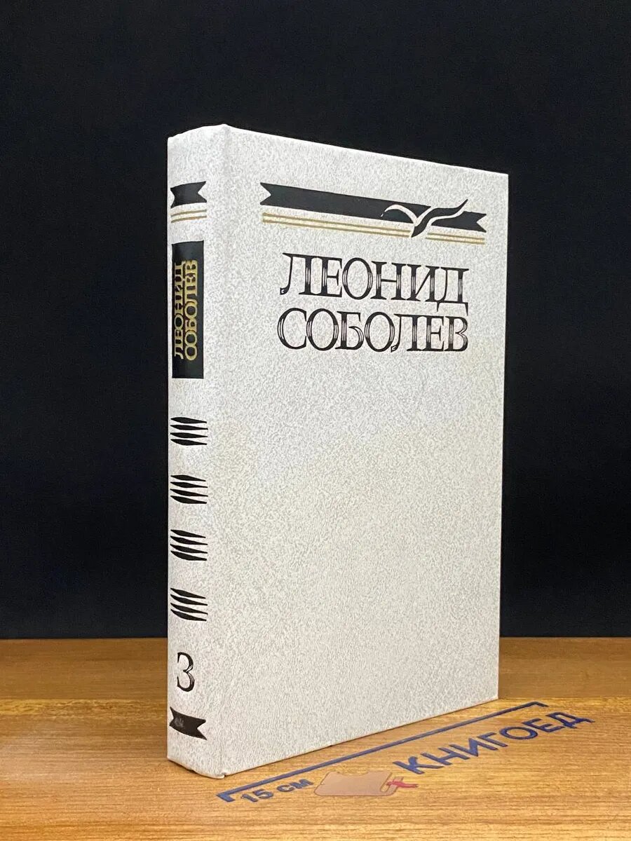 Книга. Л. Соболев. Собрание сочинений в 5 томах. Том 3 1988 (2041280122196)