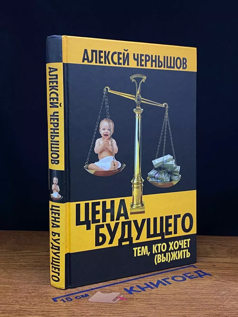 Книга. Цена будущего. Тем, кто хочет (вы)жить... 2013 (2040872033612)