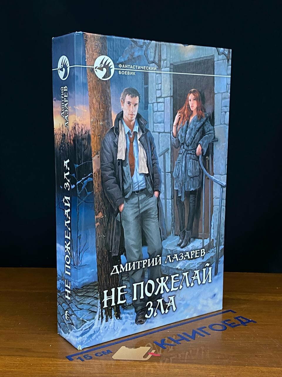 Книга. Не пожелай зла 2011 (2041383803176)