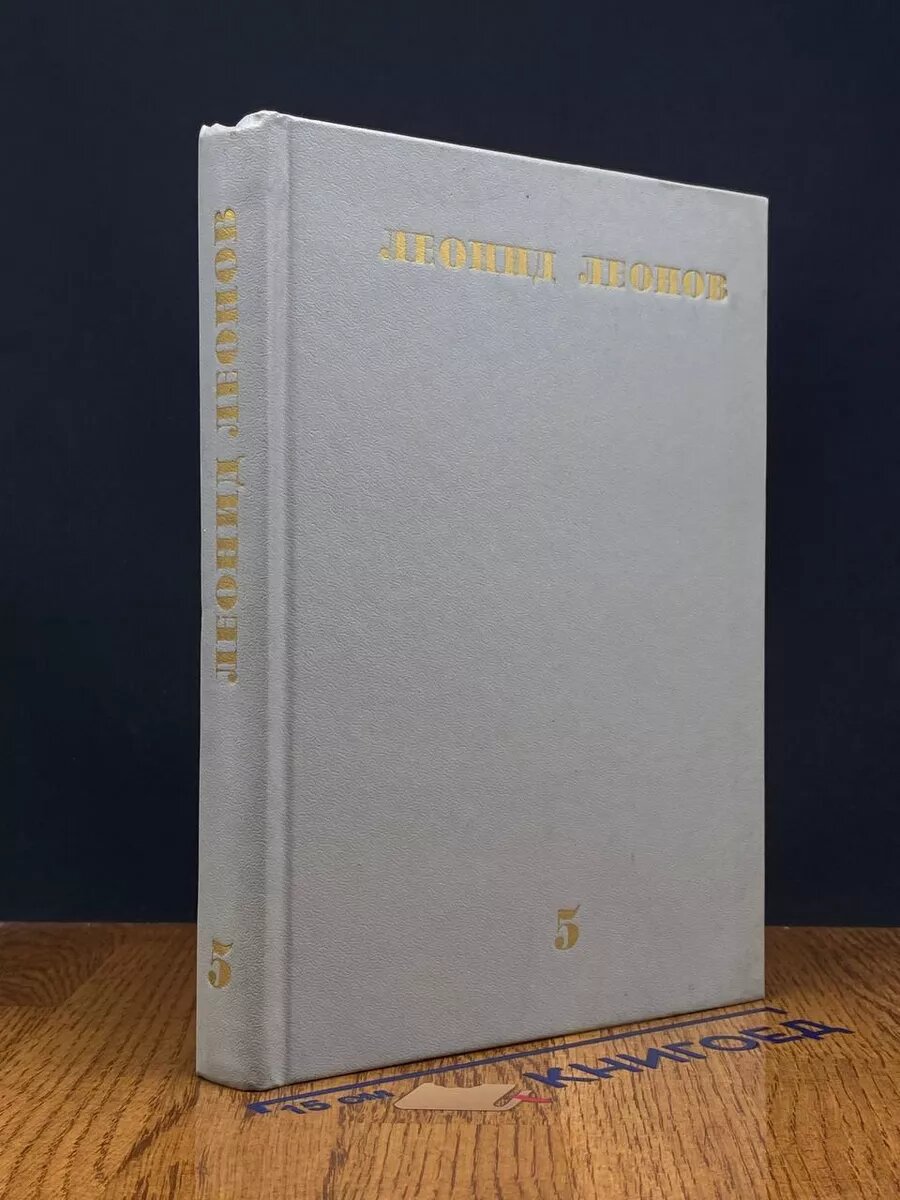 Книга. Леонид Леонов. Собрание сочинений в пяти томах. Том 5 1983 (2041025259729)