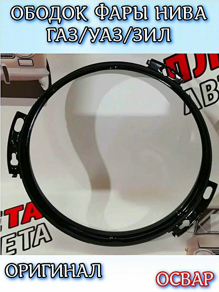 Ободок фары металлический для автомобилей Нива, Газ, Уаз, Зил, 1шт, Освар