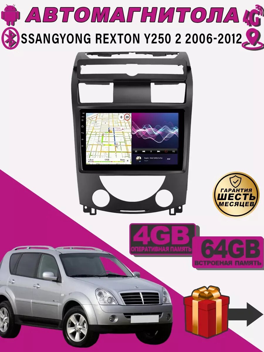 Магнитола для SsangYong Rexton Y250 2 2006-2012 4/64ГБ Bluetooth, FM/AM, GPS