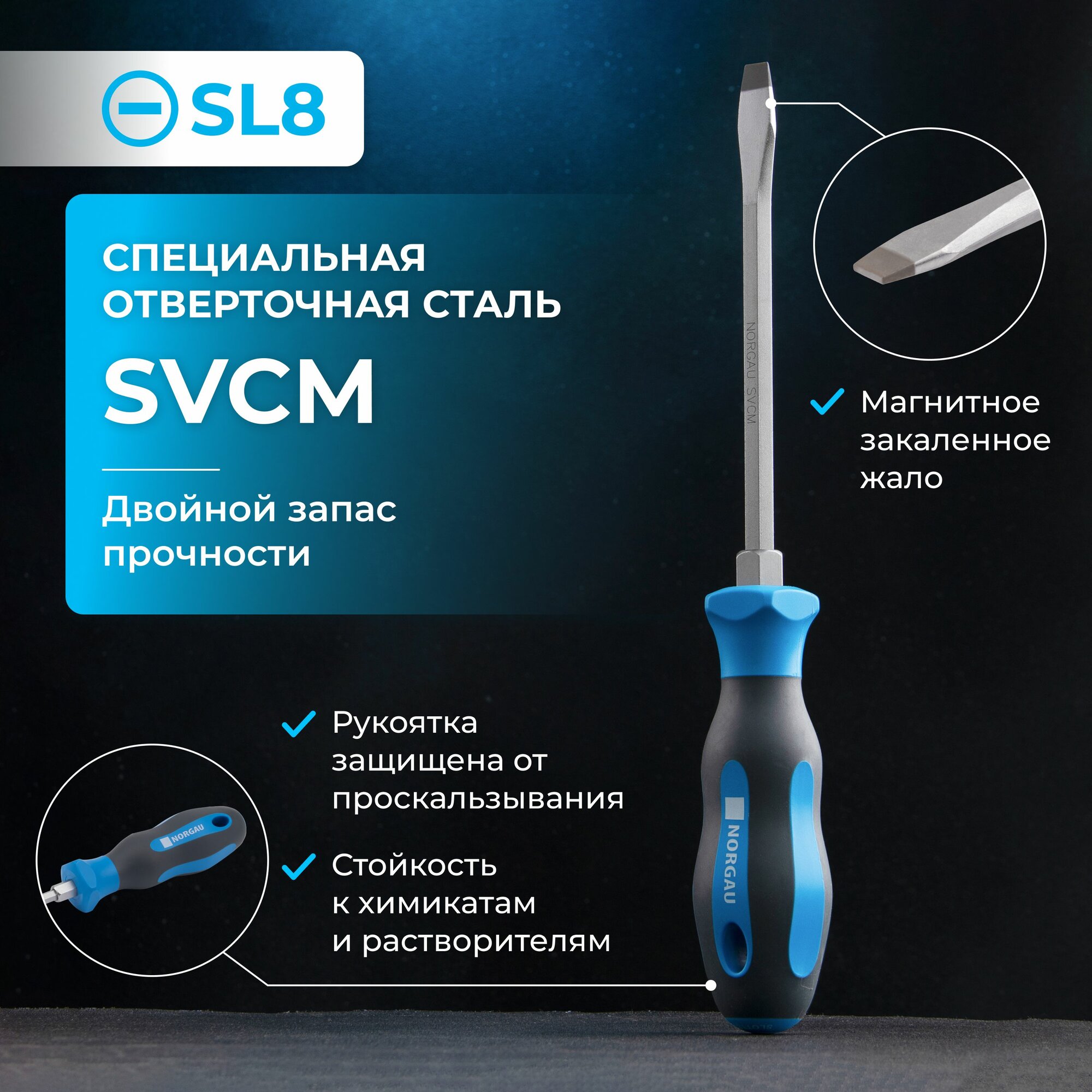 Отвертка шлицевая усиленная NORGAU Industrial из стали SVCM с шестигранником на жале SL8