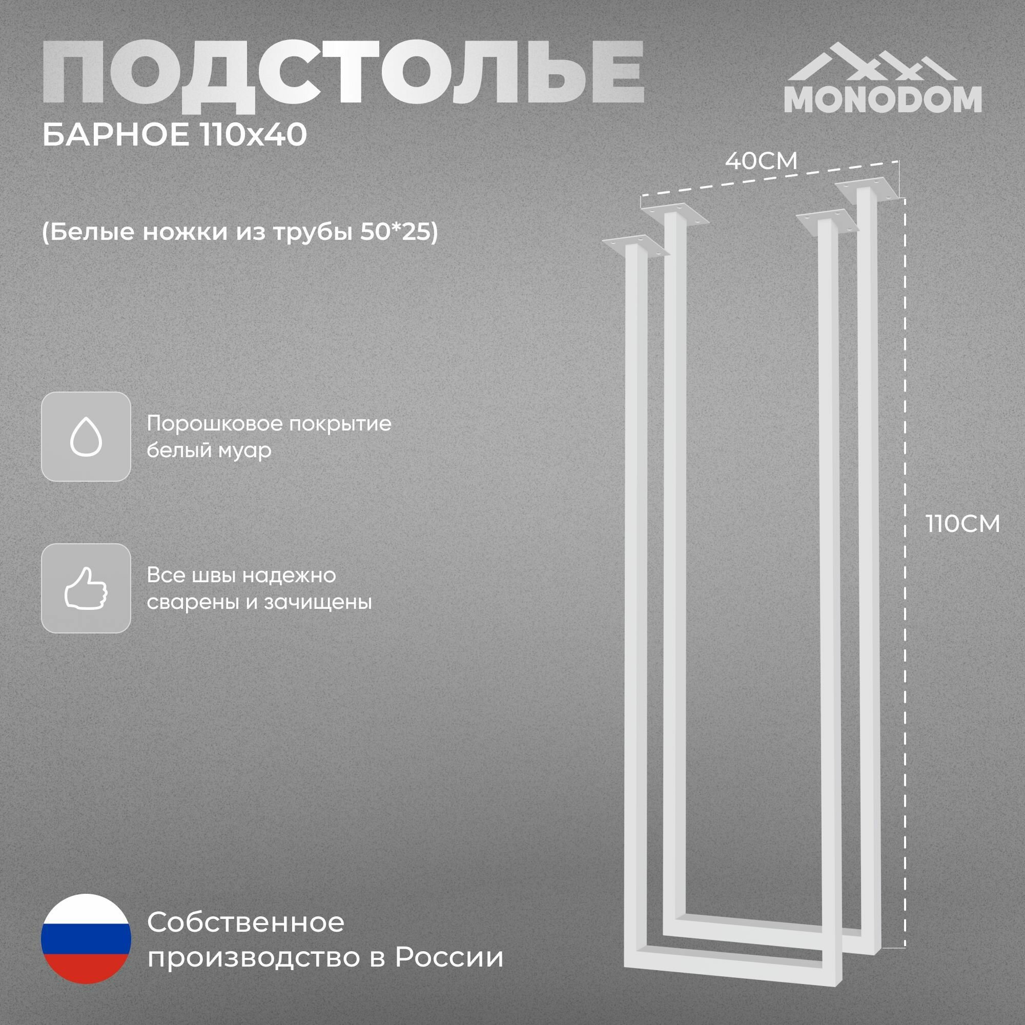 Подстолье для барной стойки в стиле лофт 110х40см, из трубы 50х25, 2 шт, белый муар (ножки регулируемые)