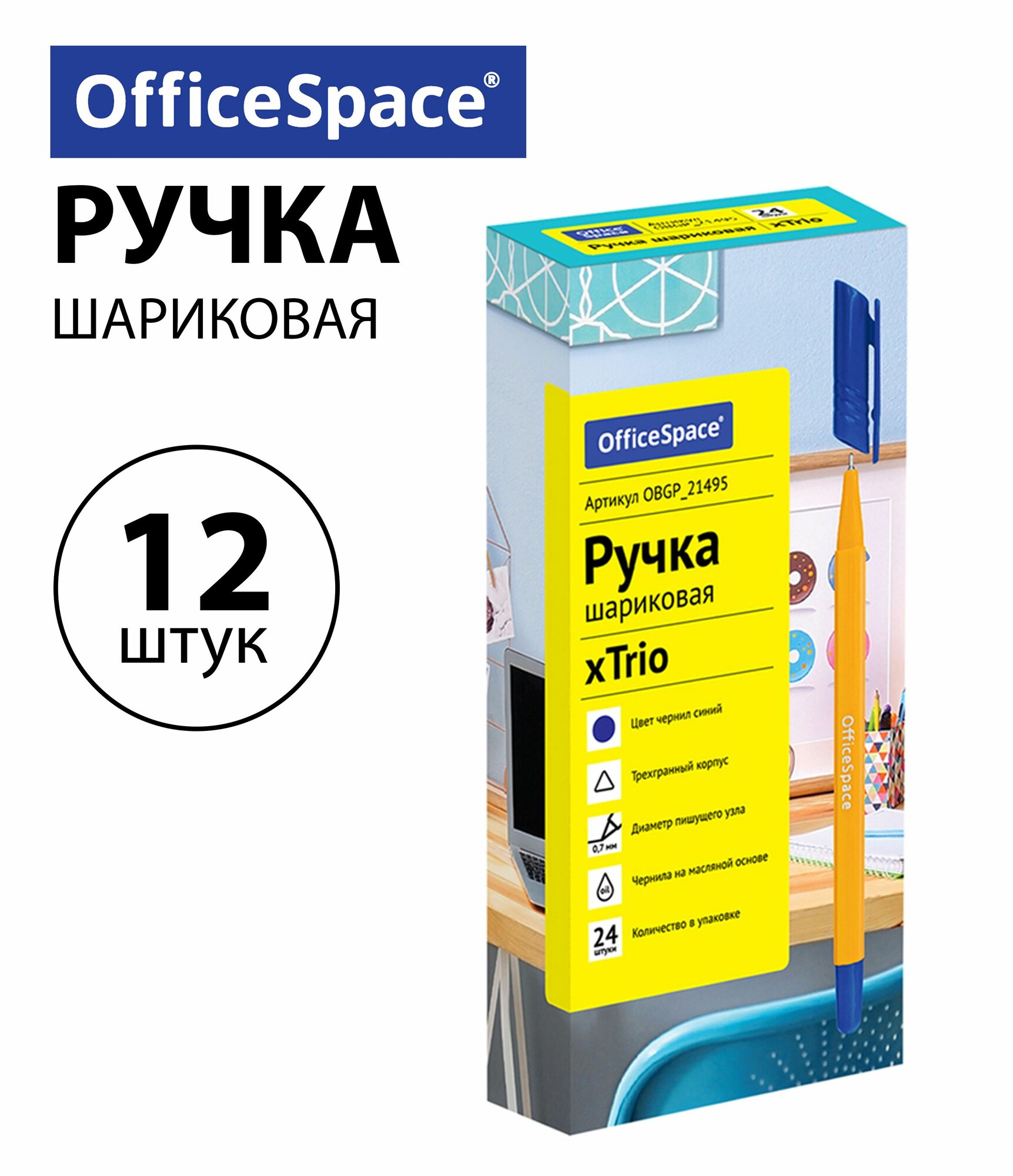 Набор 12 шт - Ручка шариковая OfficeSpace "xTrio" синяя, 0,7 мм, трехгранный, желтый корпус, на масляной основе, штрихкод OBGP_21495
