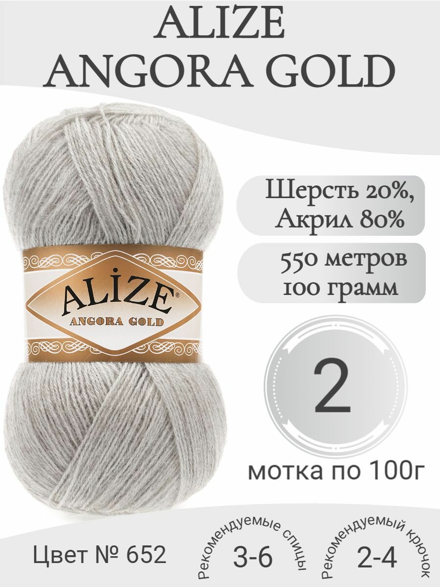 Пряжа Alize Angora Gold 652 пепел (2 мотка)