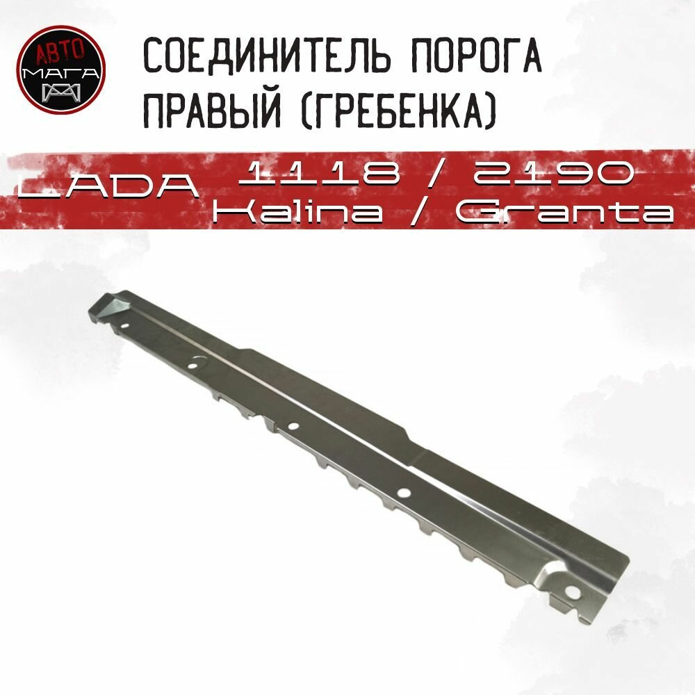 Соединитель порога правый (Гребенка) Лада Калина, Гранта