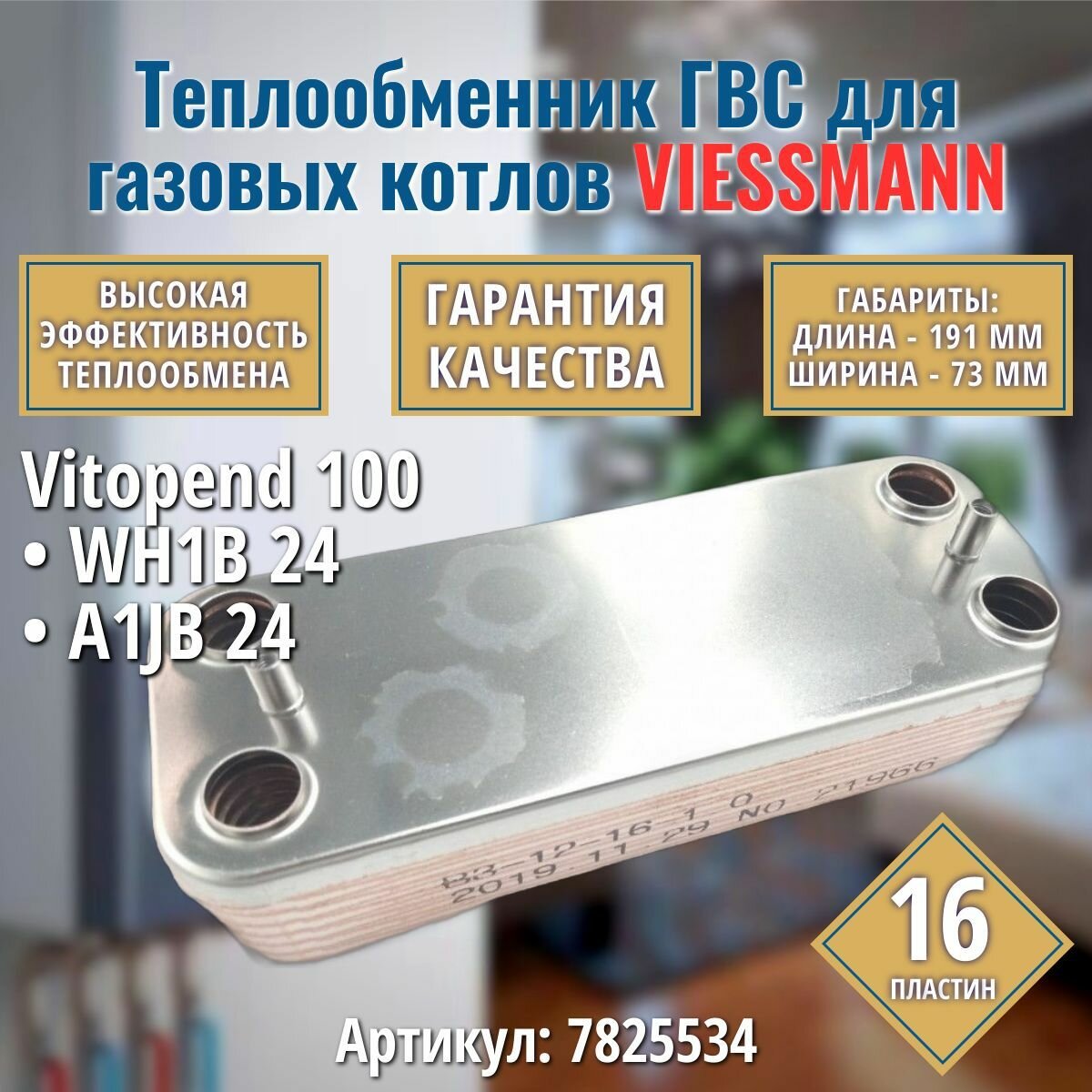 ГВС 16пл. Теплообменник для котла VIESSMANN Vitopend 100 WH1B 24 / A1JB 24 7825534