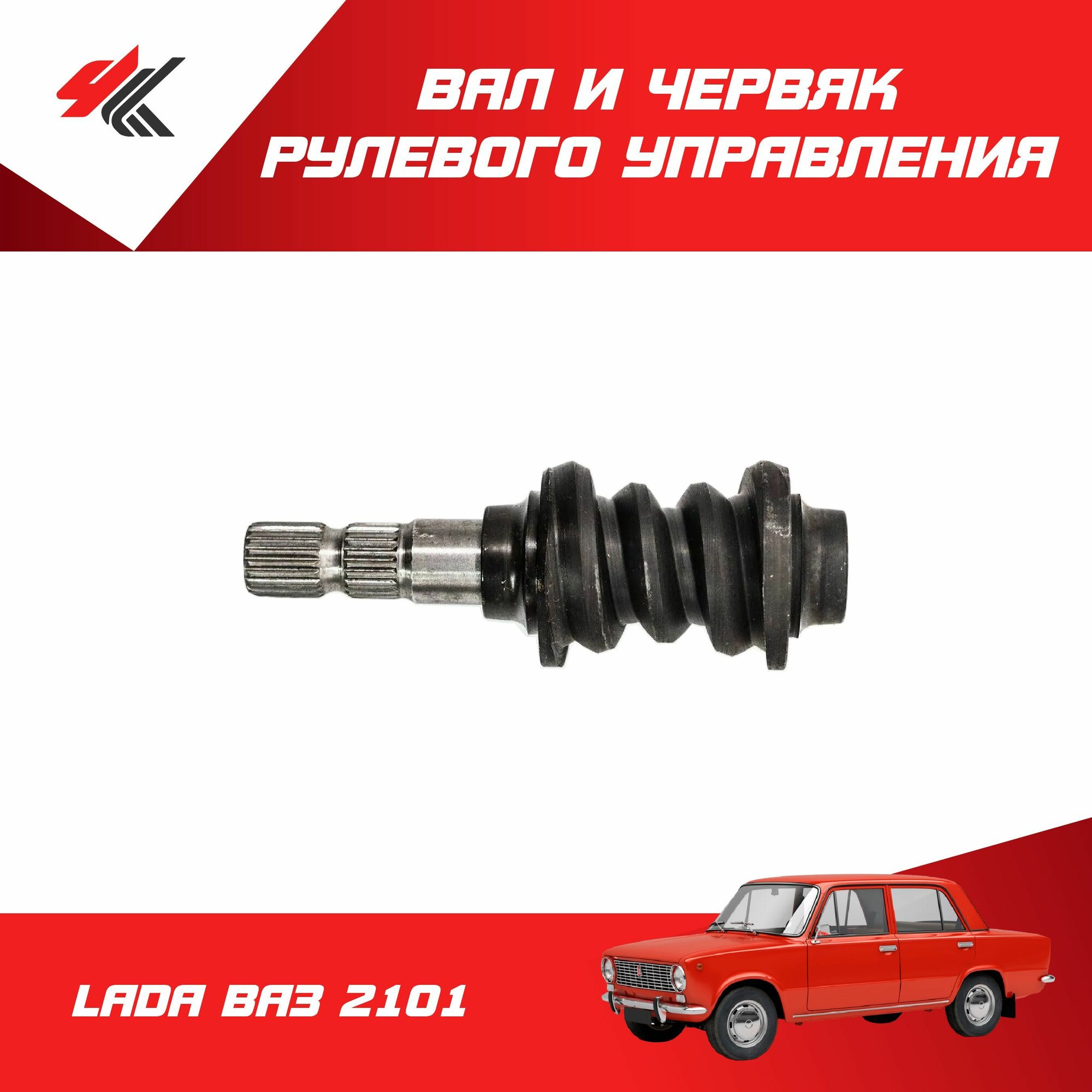 Вал и червяк рулевого управления в сборе лада ВАЗ-2101