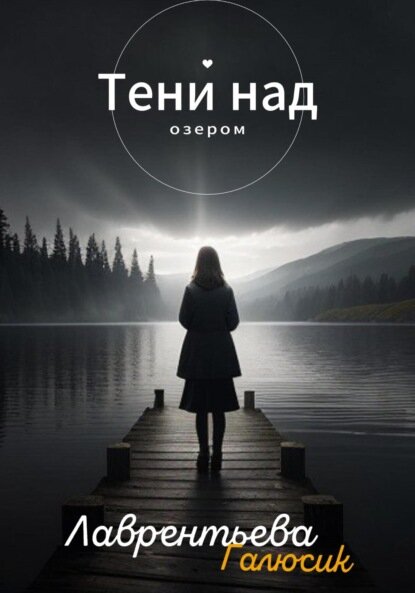 Тени над озером [Цифровая книга]