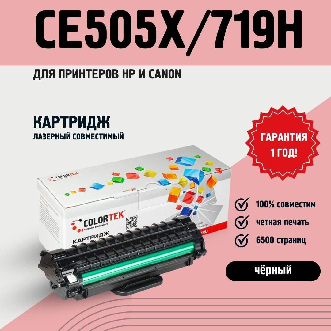 Картридж лазерный Colortek CE505X/C719H для принтеров HP и Canon
