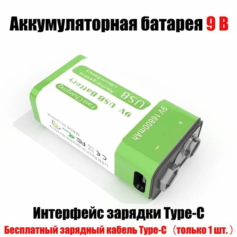 Аккумуляторная батарея 9 В, подходит для мультиметров, микрофонов, детекторов дыма, игрушек и т. д. Бесплатный кабель для передачи данных Type-c