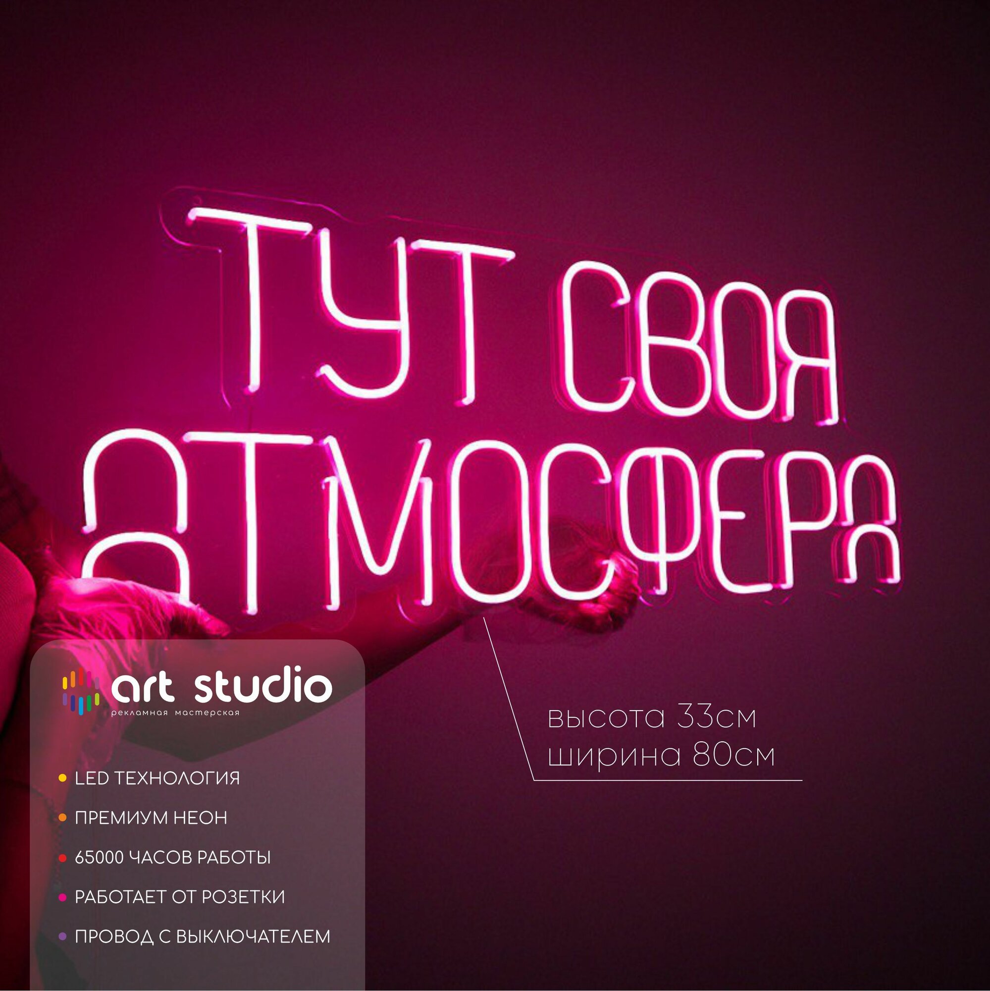 ART Studio Неоновая вывеска Тут своя атмосфера 33х80 см для лаунж-зоны и релакс-пространства на подложке из акрила