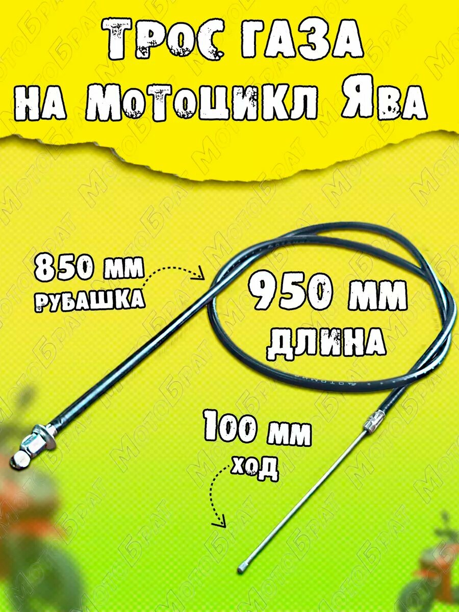 Трос газа на мотоцикл Ява