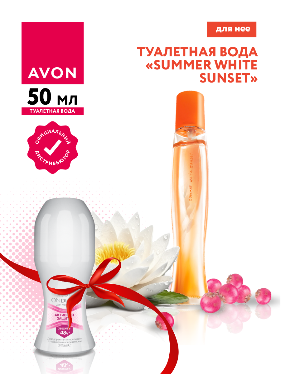 Набор Avon Туалетная вода Summer White Sunset для нее + Дезодорант-антиперспирант Активная защита