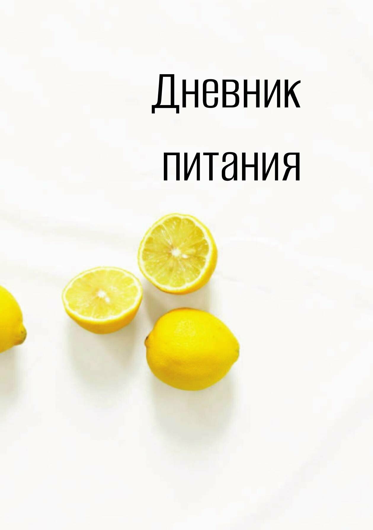 Дневник питания