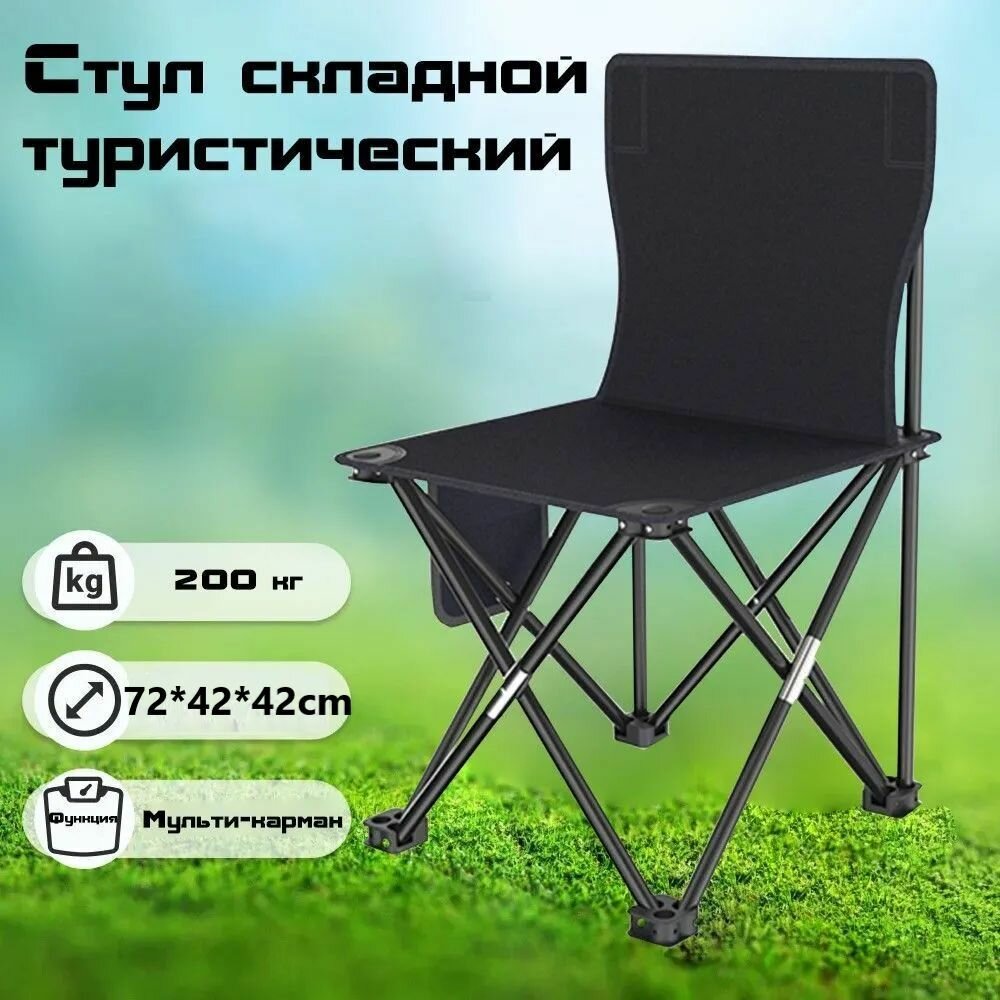 Складной стул (с сумкой для храненияГрузоподъемность 200 кг)72*42*42cm