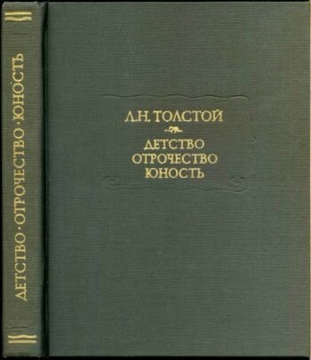 Детство. Отрочество. Юность