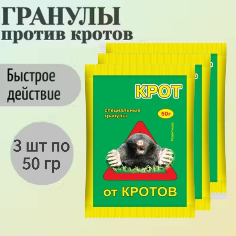Приманка от кротов, 3 упаковки по 50 гр, гранулы - в готовой для применения форме, и для отпугивания вредителей достаточно разложить рядом с кротовинами.