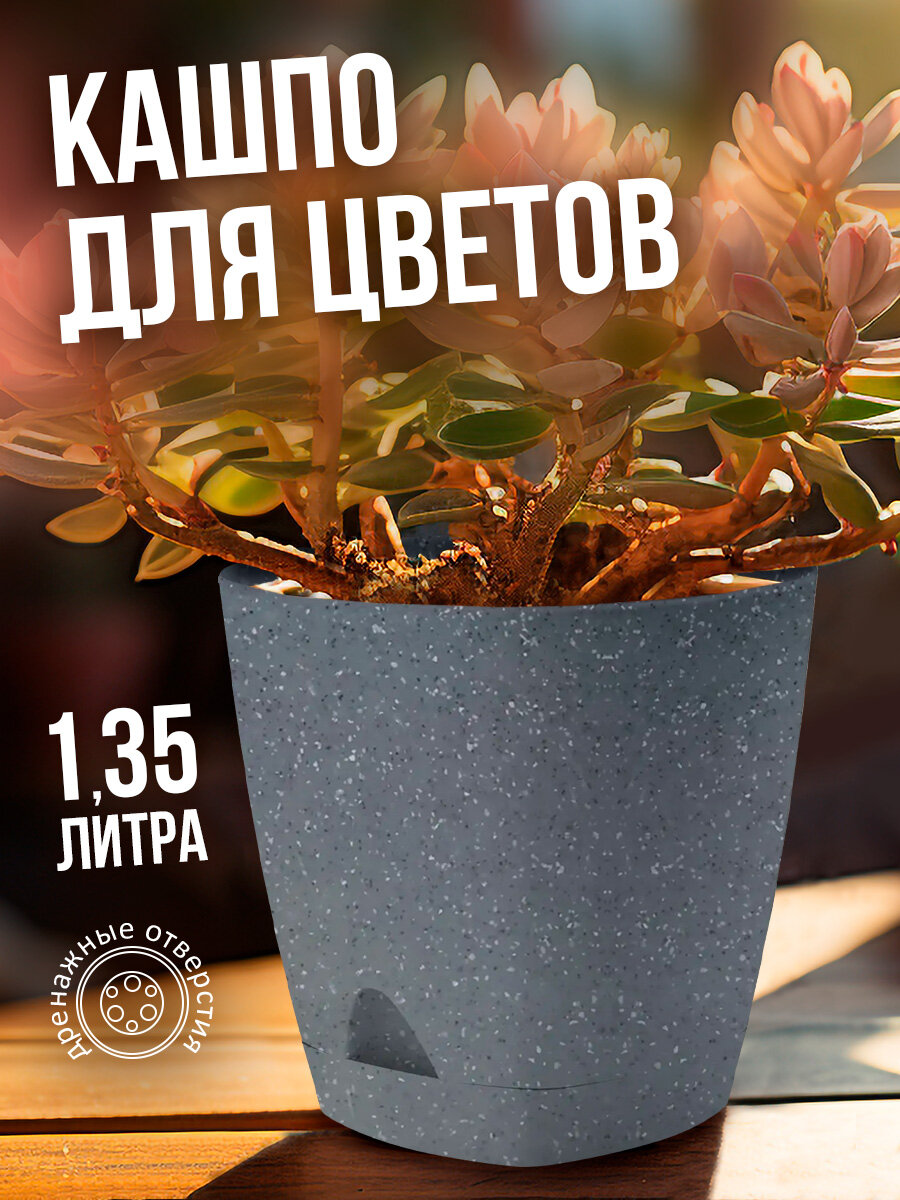 Горшок для цветов с прикорневым поливом «Amsterdam», 1.35 л, d=14 см, темный камень
