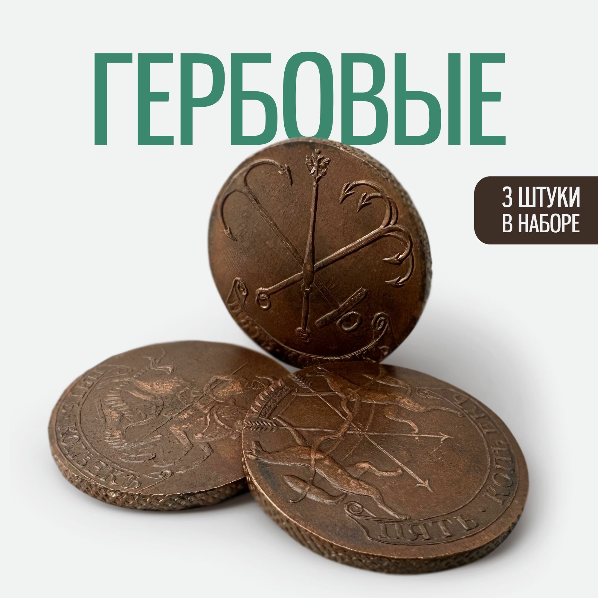 Набор редких монет XVIII века "Гербовые пятаки", коллекционные монеты России времён Елизаветы Петровны, нумизматический набор