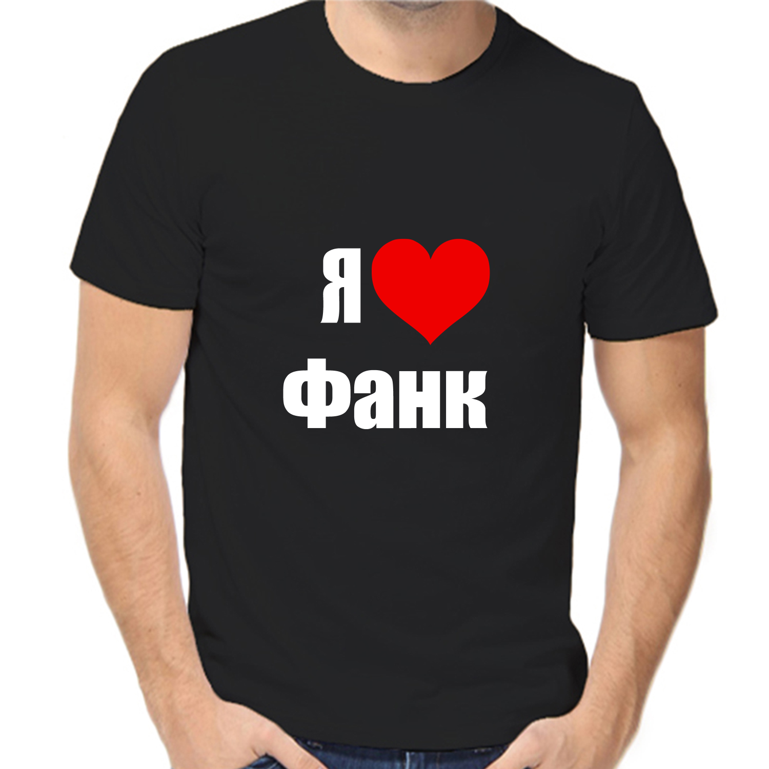 Футболка Я люблю Фанк