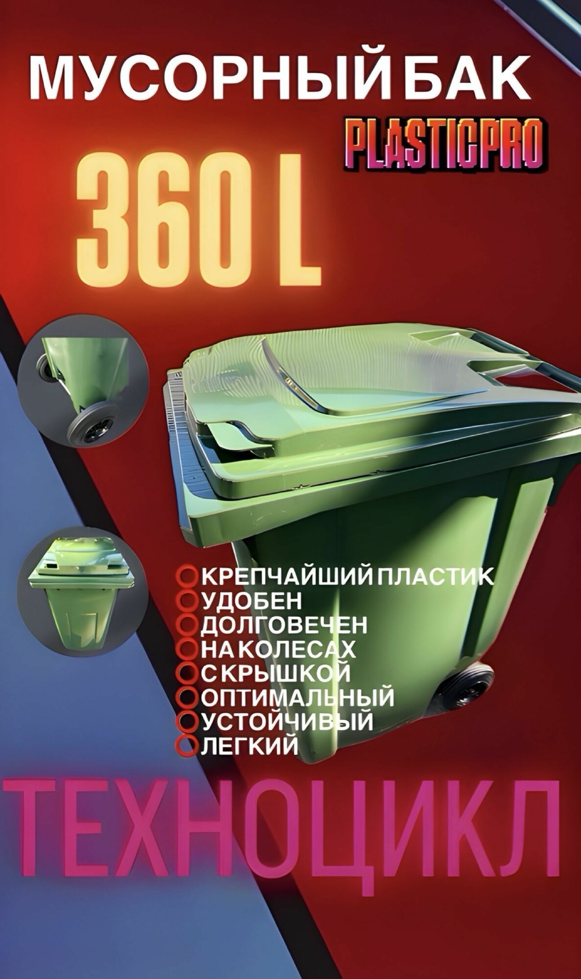 Мусорный бак 360л контейнер для отходов на колесах с крышкой