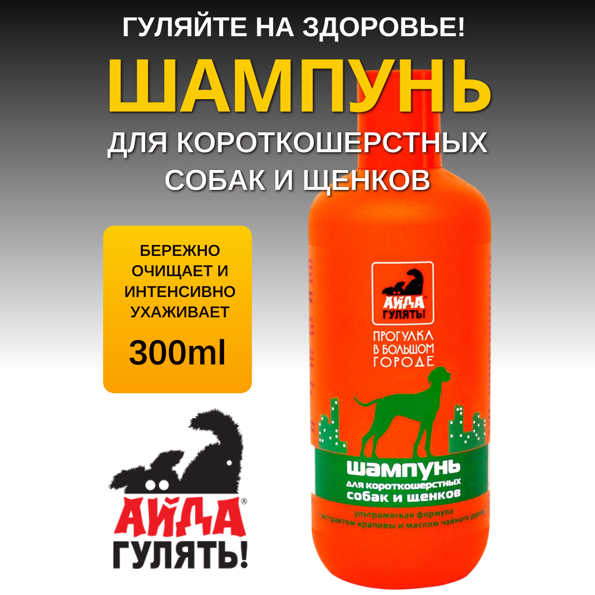 Шампунь Айда гулять! для короткошерстных собак и щенков 300мл