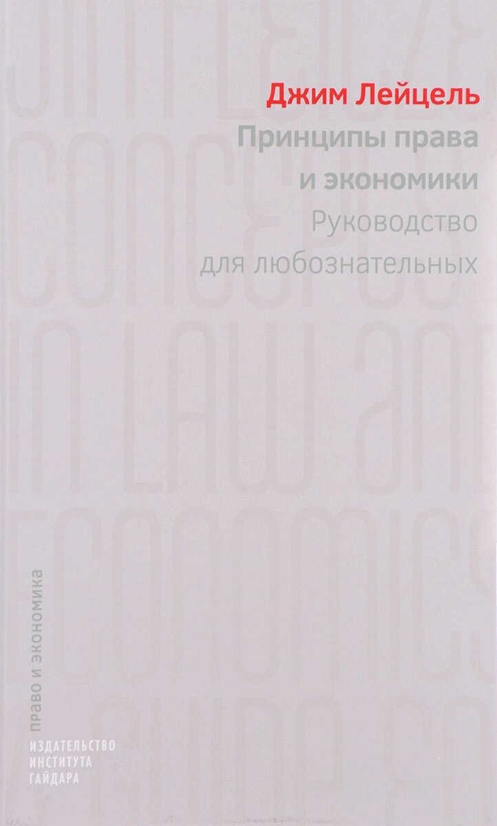 Принципы права и экономики. Руководство для любознательных / Лейцель Дж.