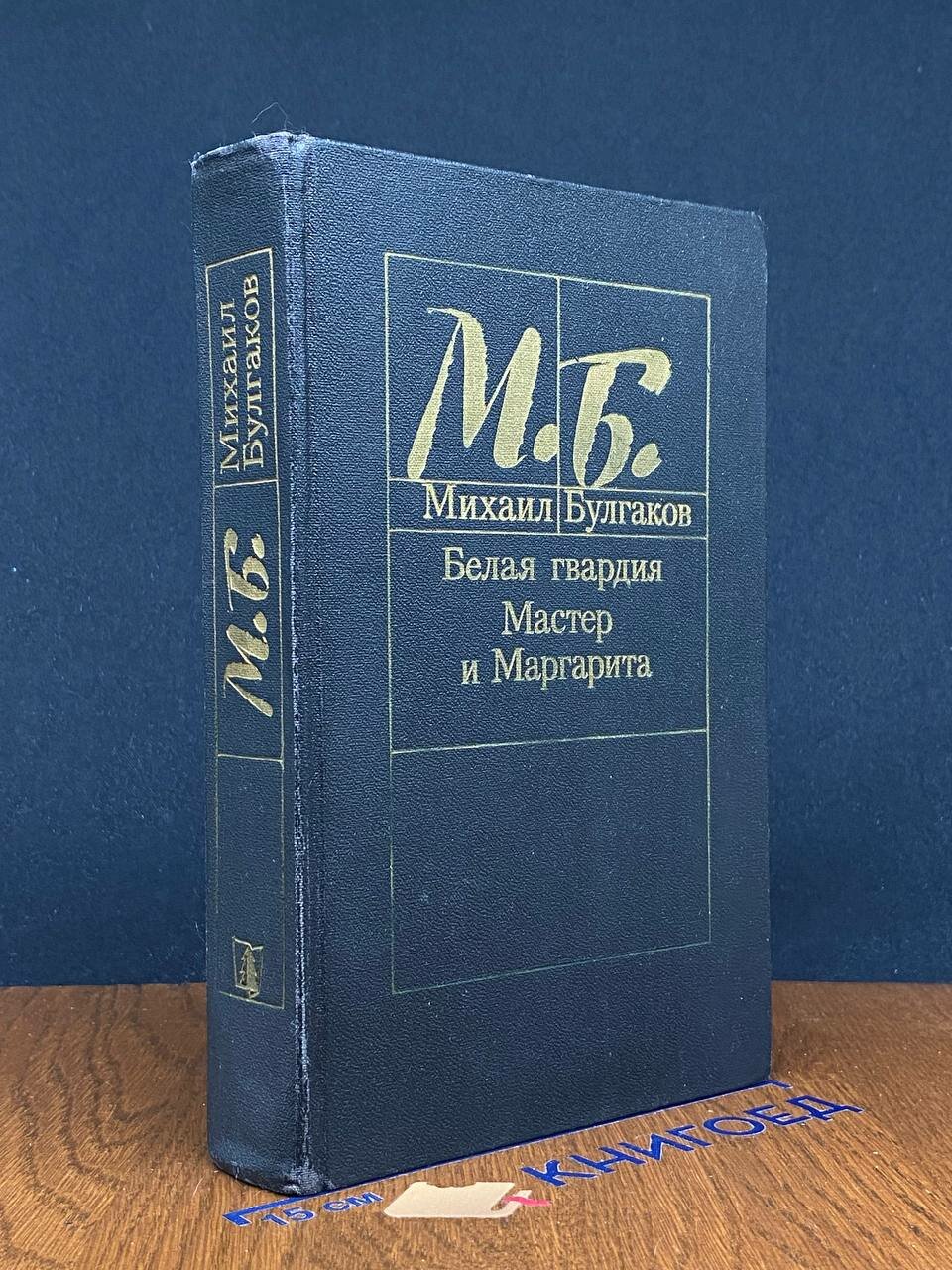 Книга. (Дефект) Белая гвардия. Мастер и Маргарита 1988 (2041887079367)