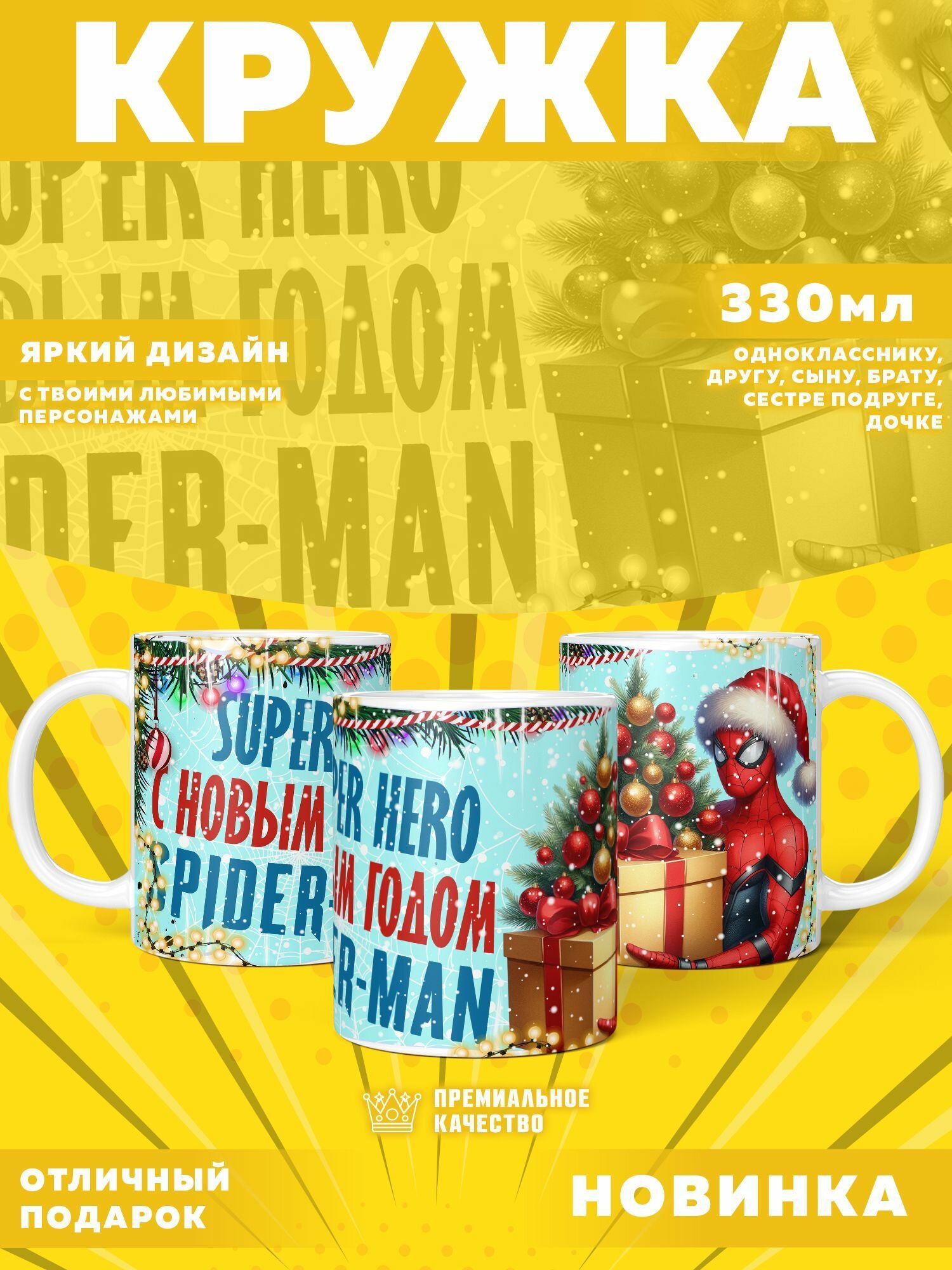 Кружка "Новогодний Spider-Man / Venom" PrintMania 330мл