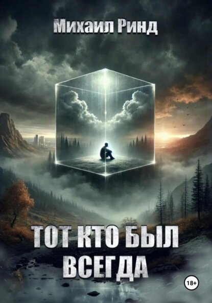 Тот, кто был всегда [Цифровая книга]