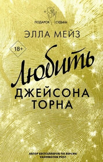 Книга АСТ Любить Джейсона Торна. Элла Мейз