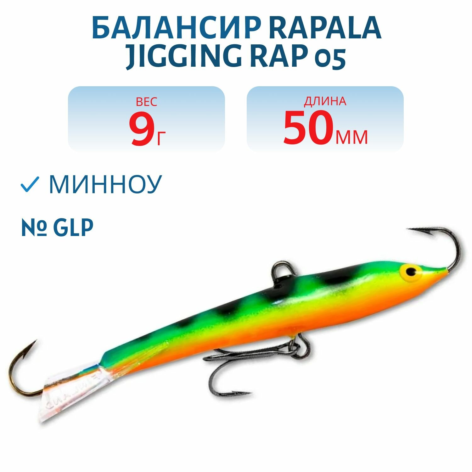 Балансир Rapala Jigging Rap 05, вес 9 гр, цвет GLP, арт. W05-GLP