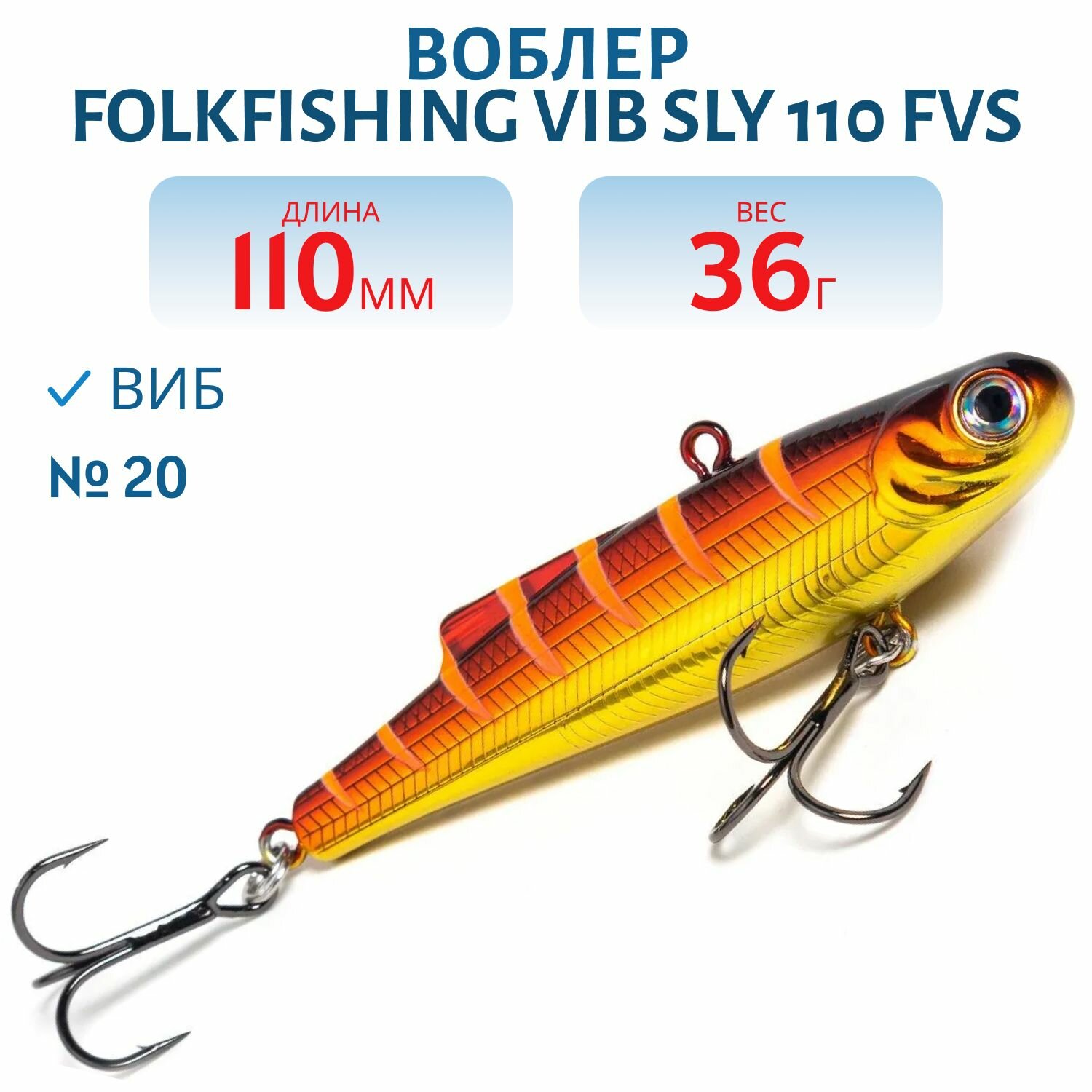 Воблер FolkFishing VIB Sly 110 FVS, цвет 20